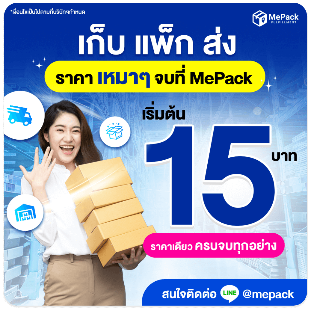ราคาเหมาๆจบที่ MePack - MEPACK